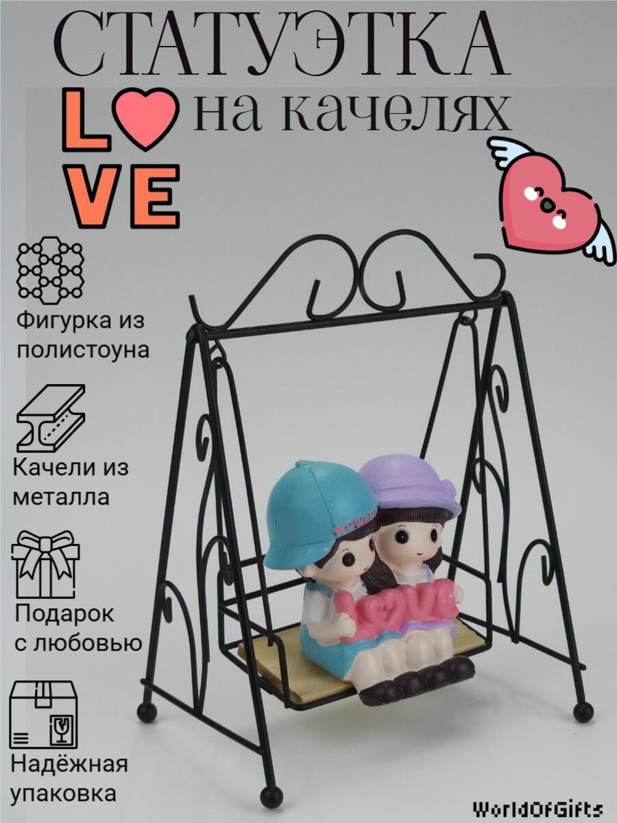 Статуэтка серии LOVE (влюблённая пара) на качелях, смола, металл, 19см