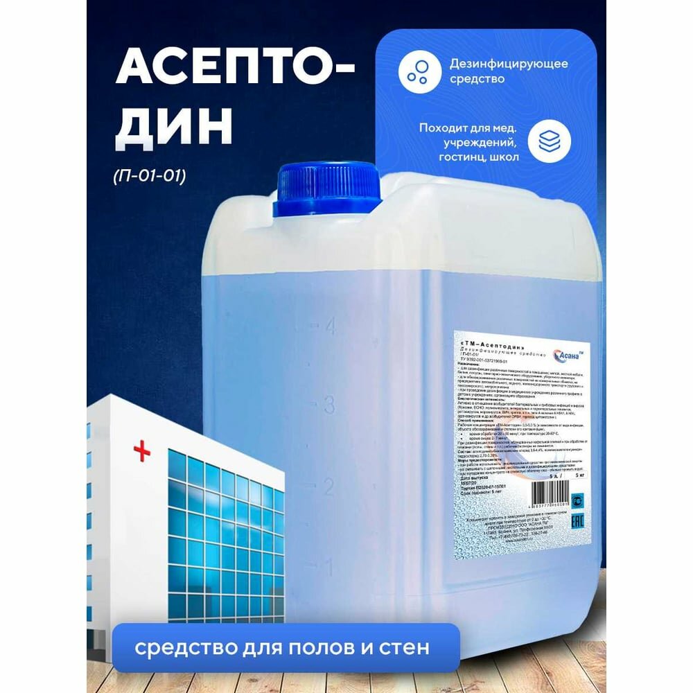 Жидкое нейтральное дезинфицирующее средство на основе комбинации ООО асана ТМ ЧАС и бигуанидинов "Асептодин", 5л. П-01-01