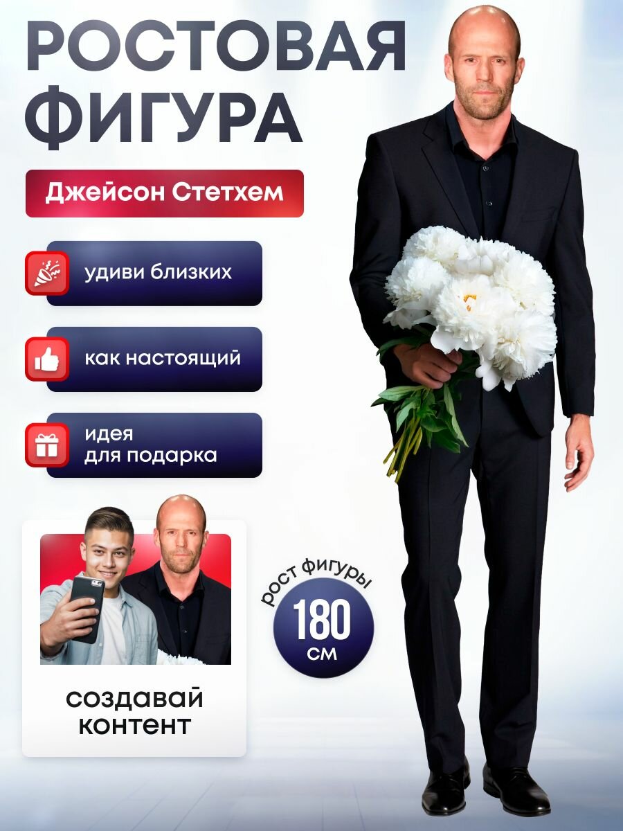 Ростовая фигура Джейсон Стэтхэм