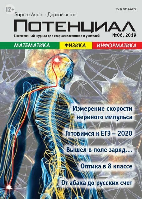 Журнал "Потенциал" Математика. Физика. Информатика №06/2019