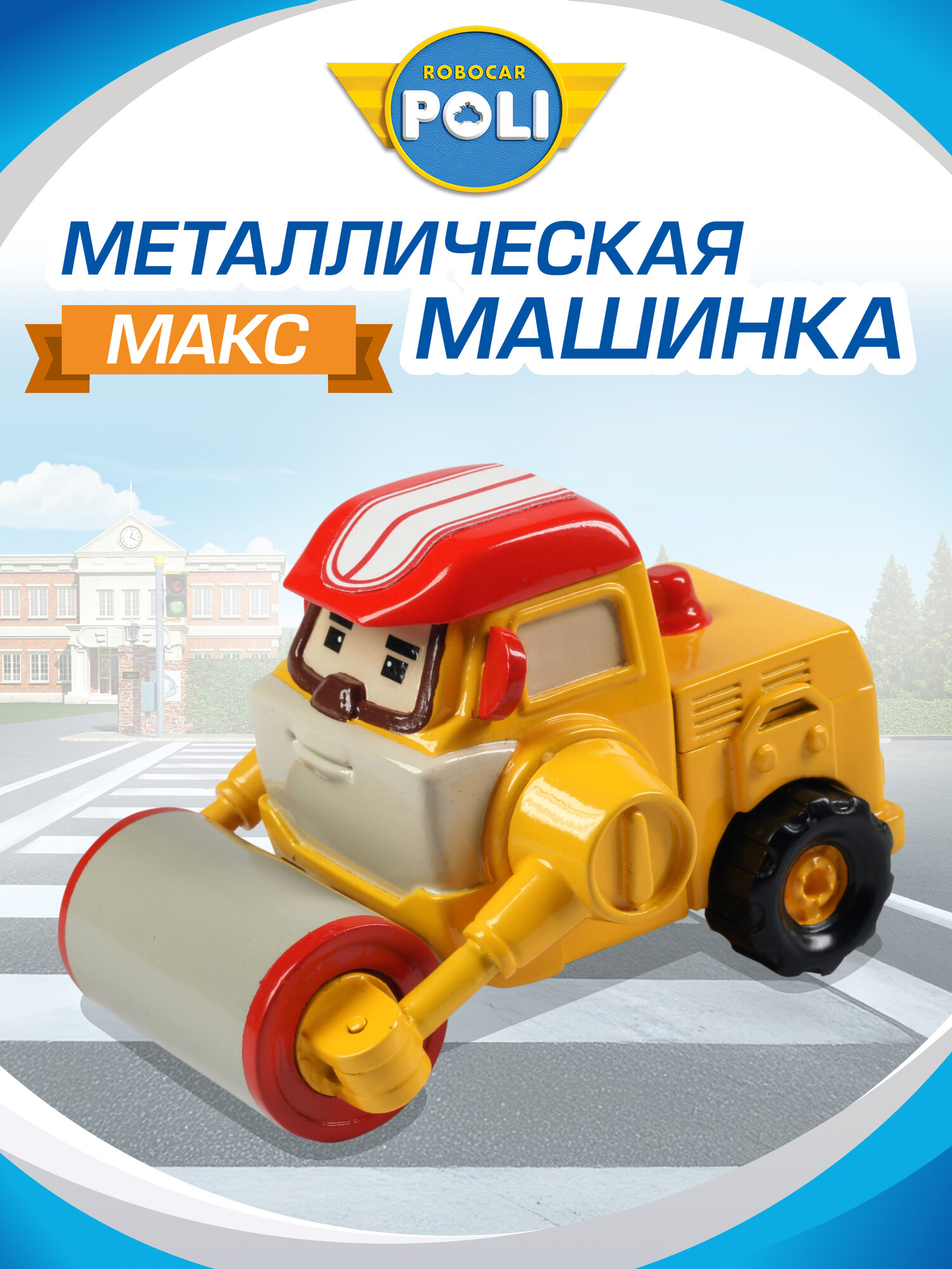 Робокар Поли Машина детская металлическая Robocar Poli "Макс" 7 см , MRT-0609