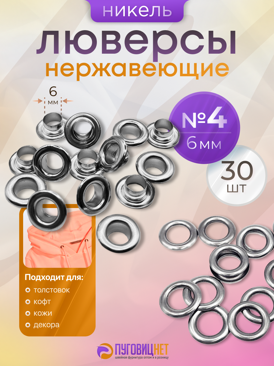 Люверсы нержавеющие Никель 6 мм 30шт