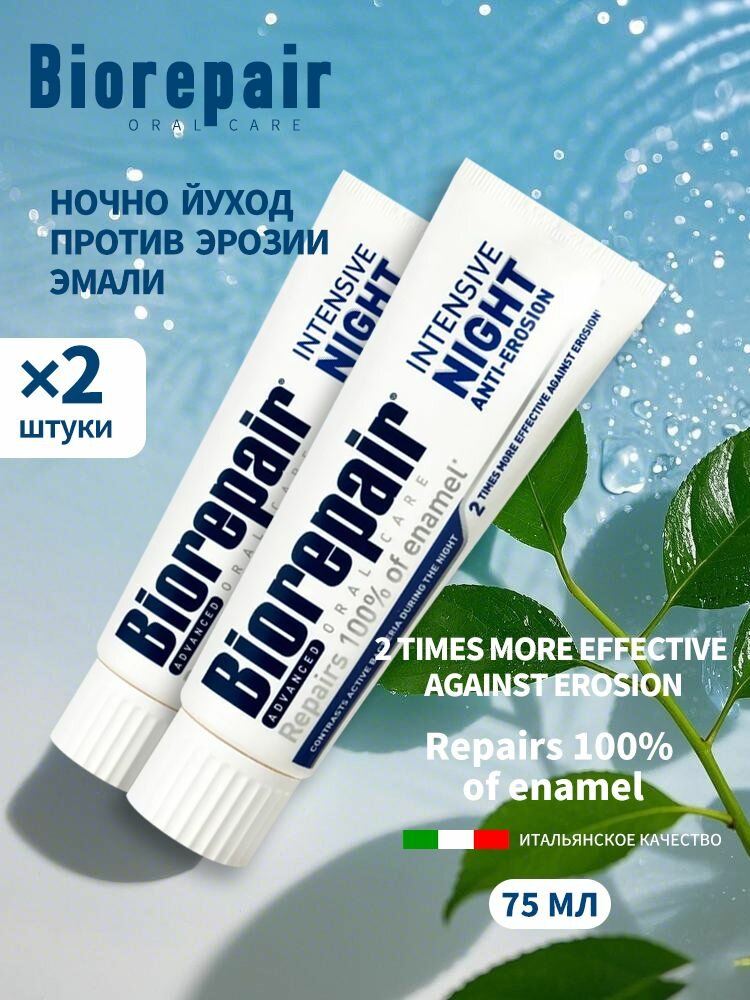 Зубная паста Biorepair Intensive Night Repair ночной уход против эрозии эмали, 75 мл, 2 шт