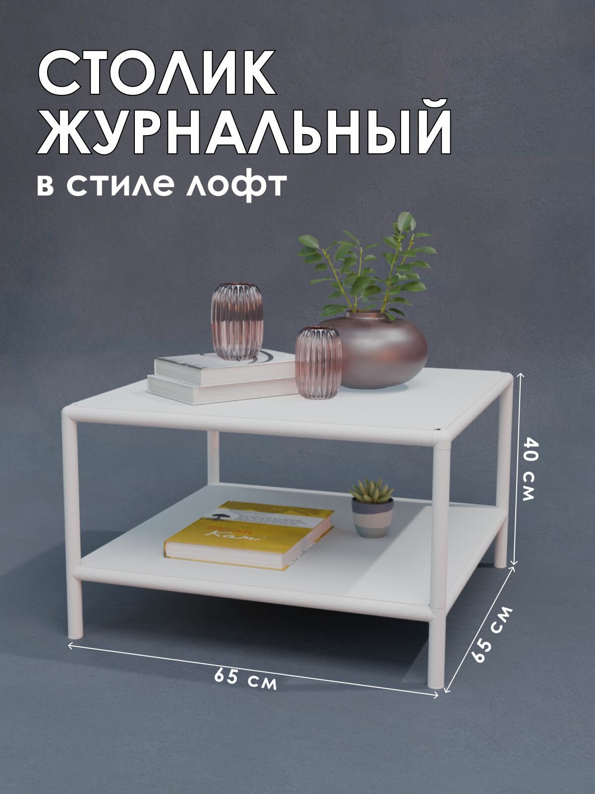Журнальный столик Delta-Loft металлический в стиле лофт 65×65×40 см белый