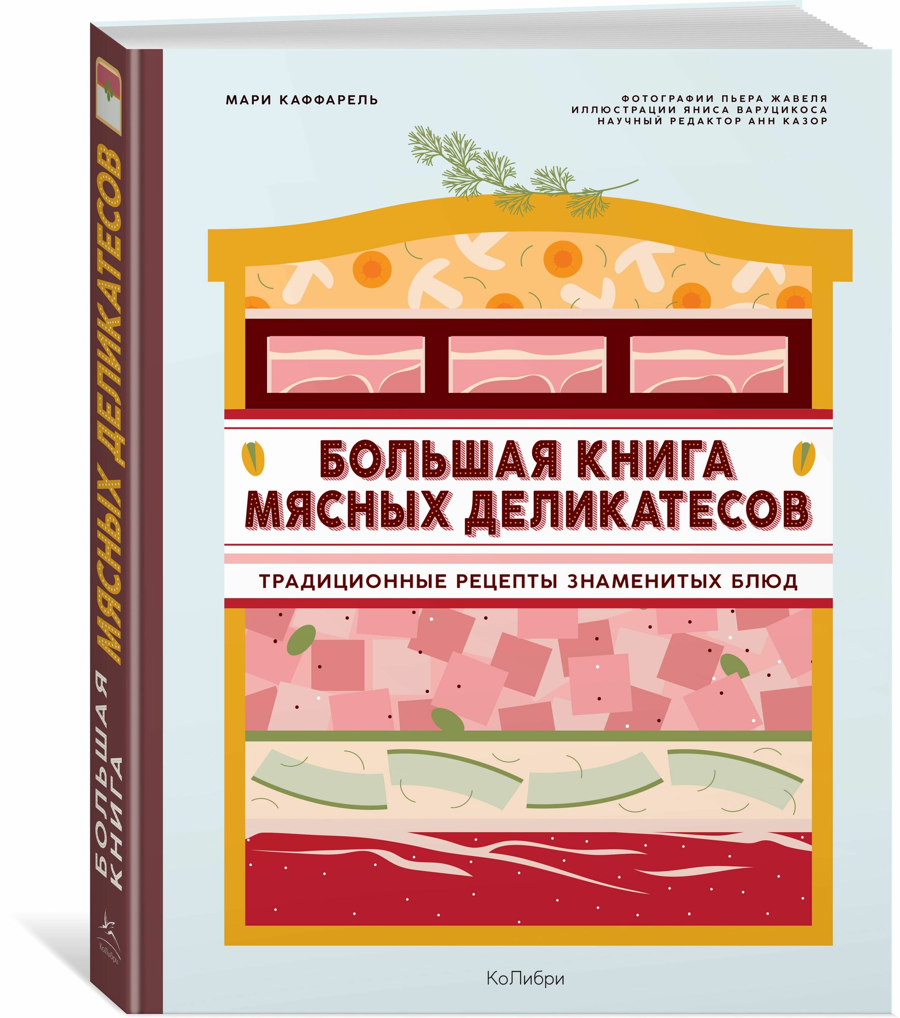 Большая книга мясных деликатесов. Традиционные рецепты знаменитых блюд. Мари Каффарель. Электронная