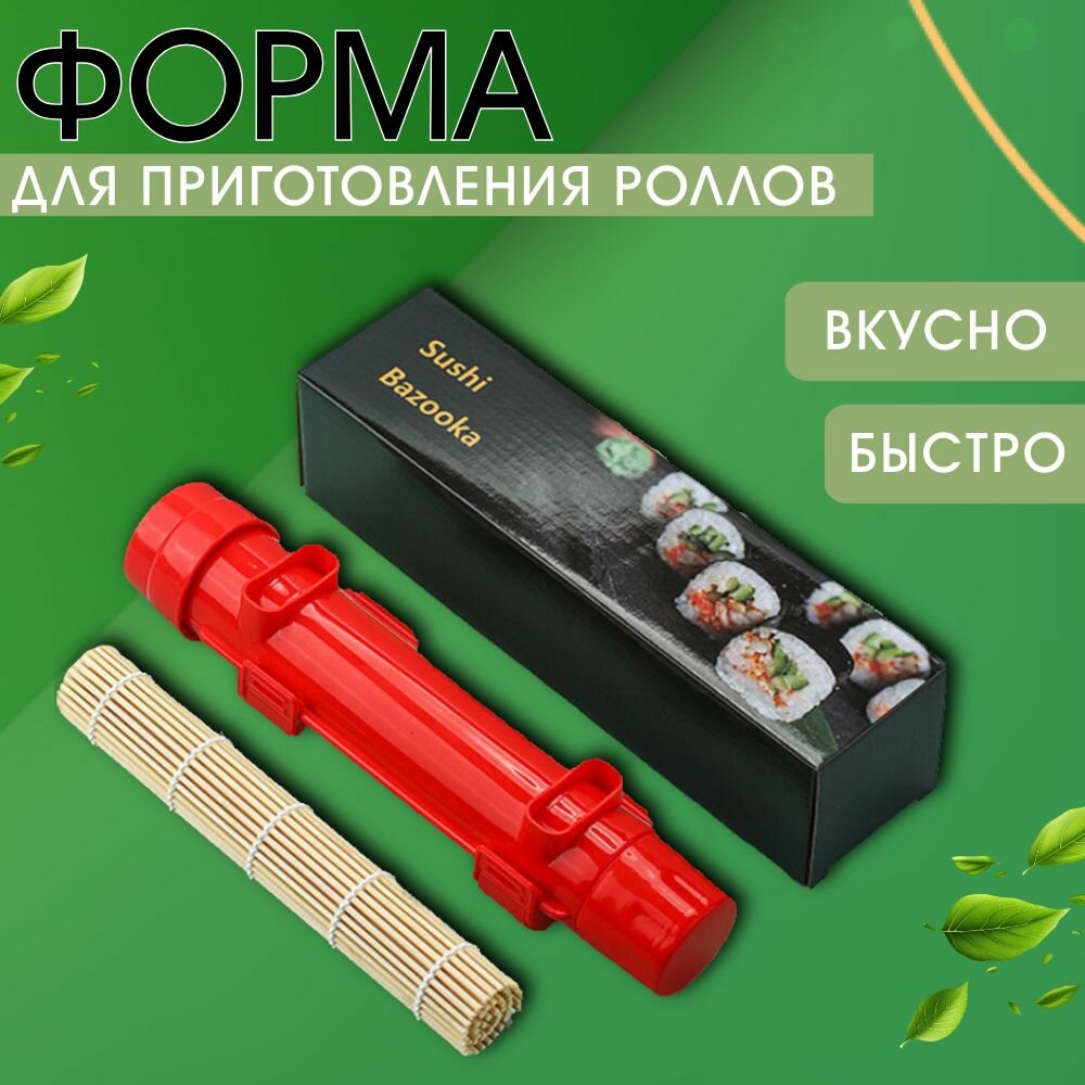 Набор для приготовления суши и роллов с бамбуковым ковриком и формой для идеальных роллов