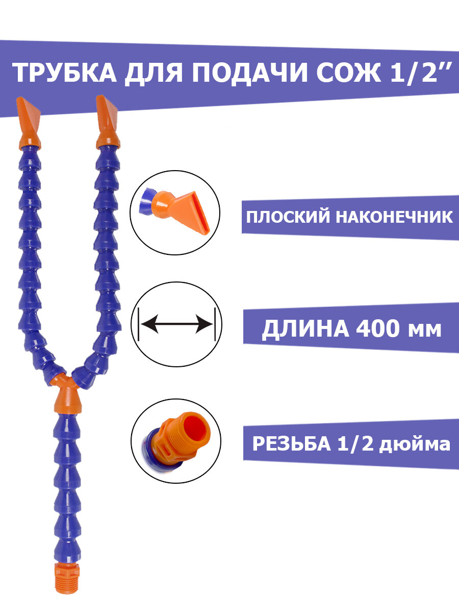 Трубка для СОЖ 1/2 400мм двойной плоский наконечник ANROKEY, 1 шт