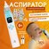 Аспиратор детский