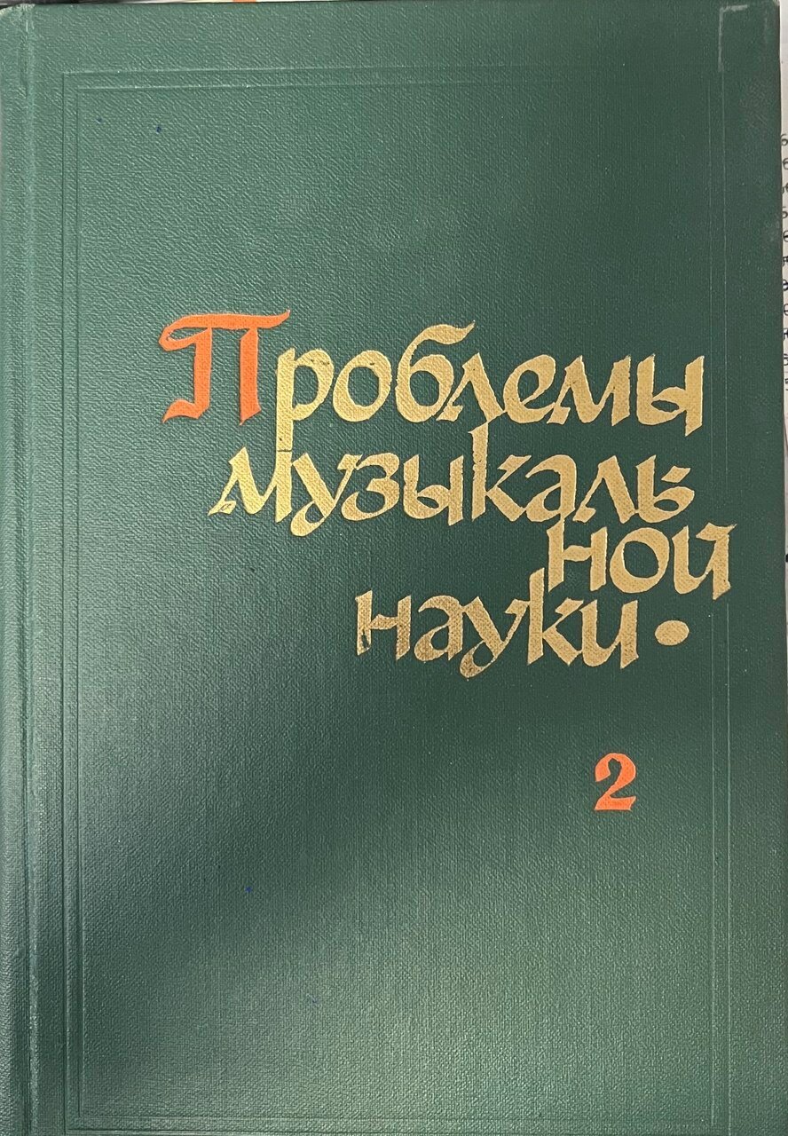 Проблемы музыкальной науки. Выпуск 2