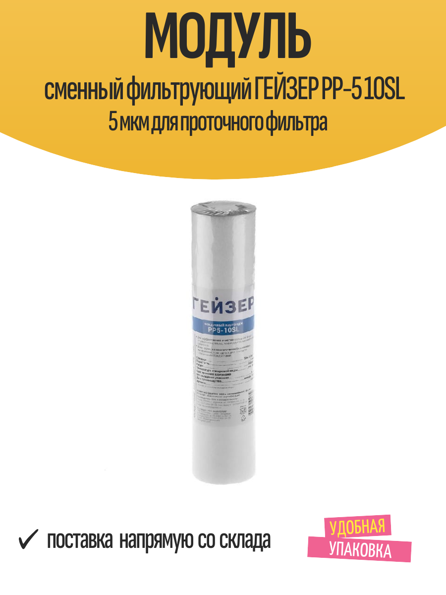 Модуль сменный фильтрующий ГЕЙЗЕР PP-5 10SL 5 мкм для проточного фильтра