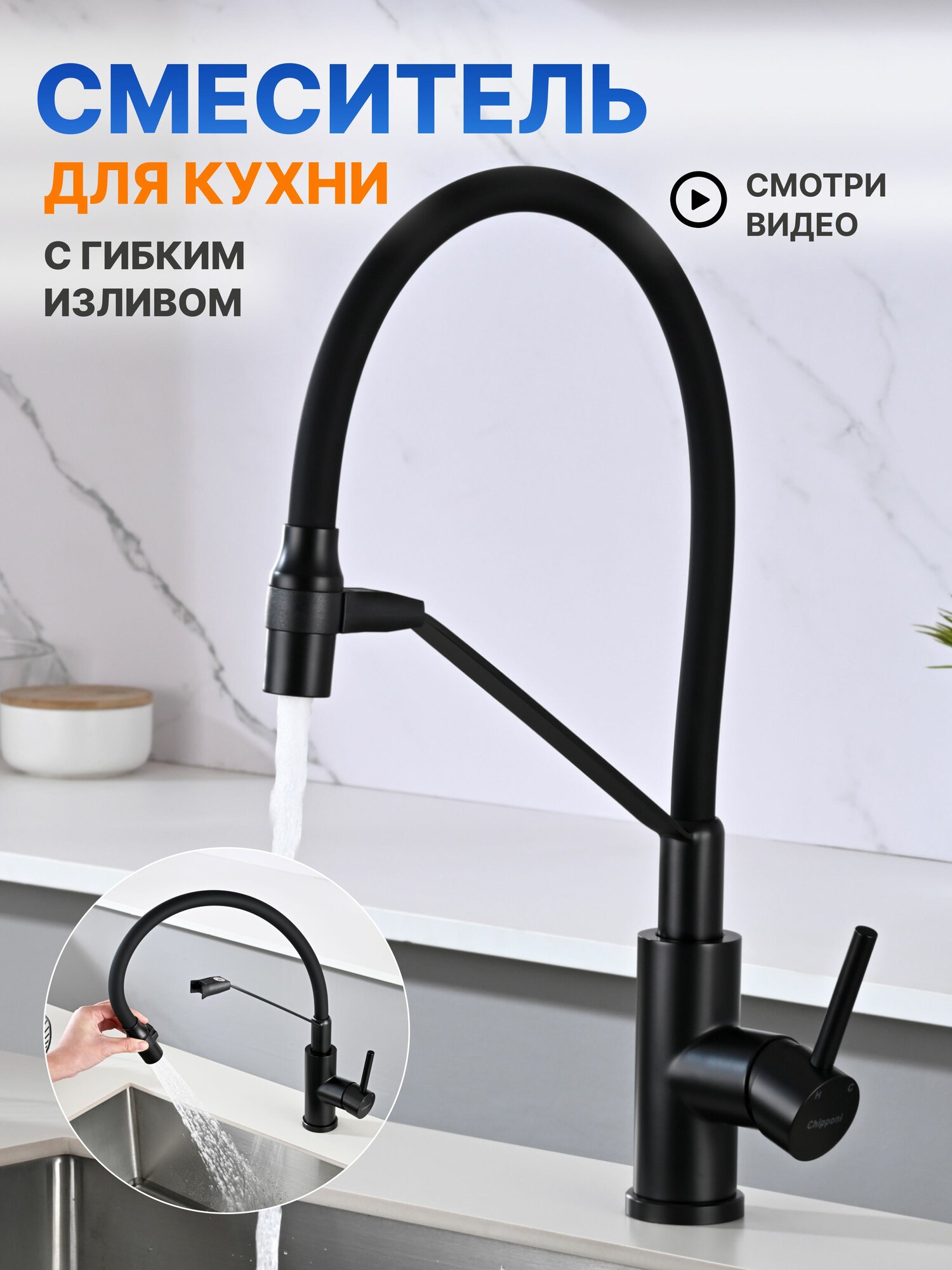 Смеситель для кухни с гибким изливом кран для мойки черный Chipponi 711BL нержавейка.