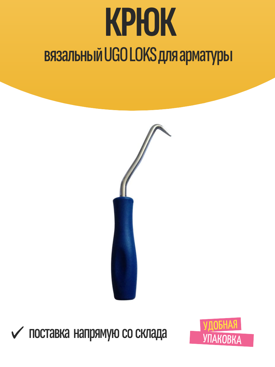 Крюк вязальный для арматуры "UGO LOKS", размер 235x75x20 мм, сталь