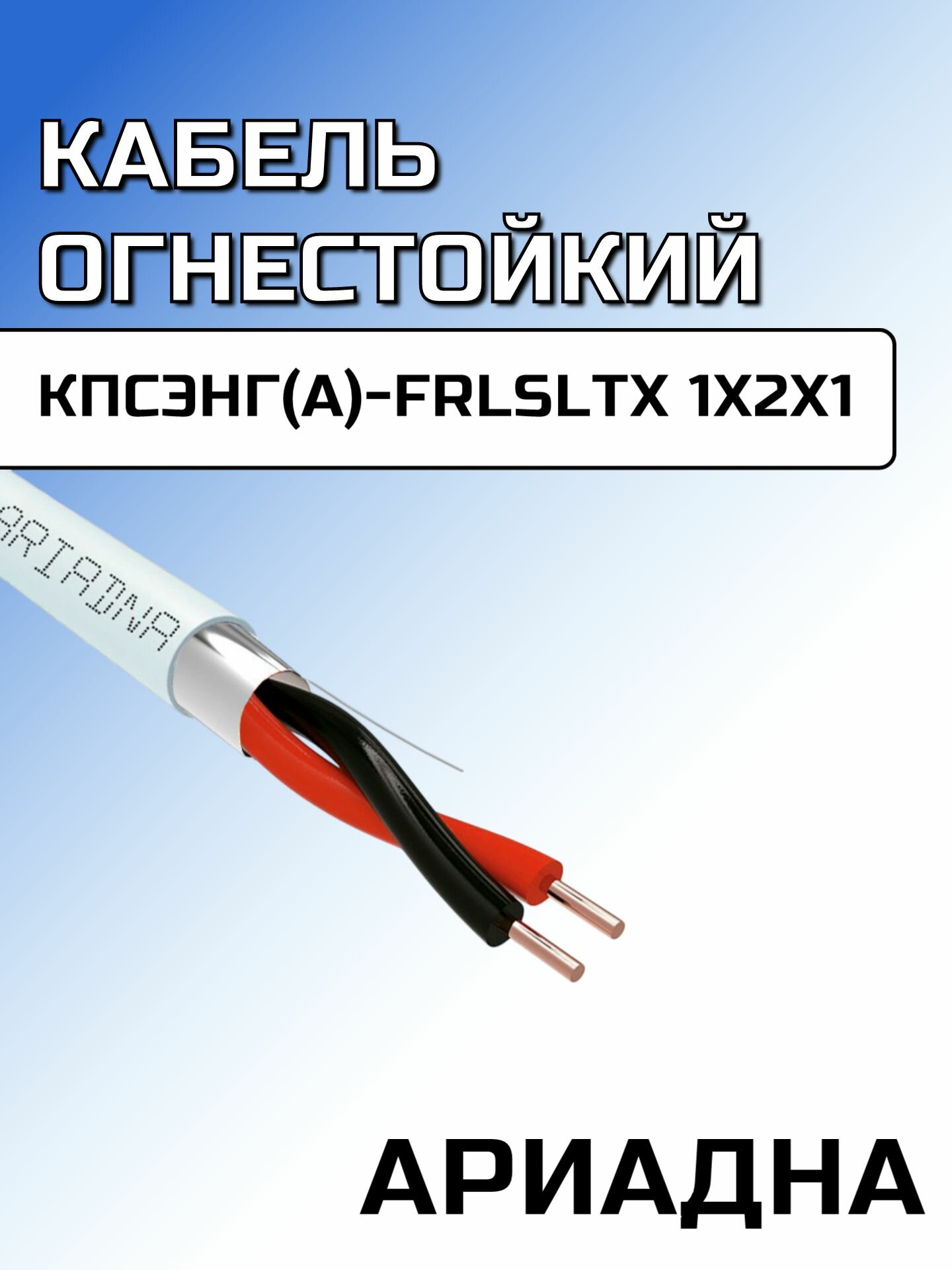 Кабель кпсэнг(А)-FRLSLTx 1х2х1 Ариадна (311-100) 200м