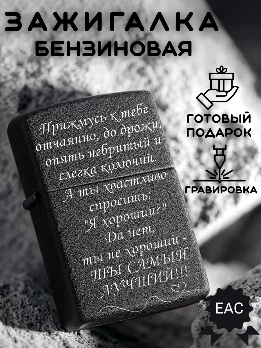 Подарочная зажигалка "Petrol", черная, с гравировкой, без бензина, 70 г
