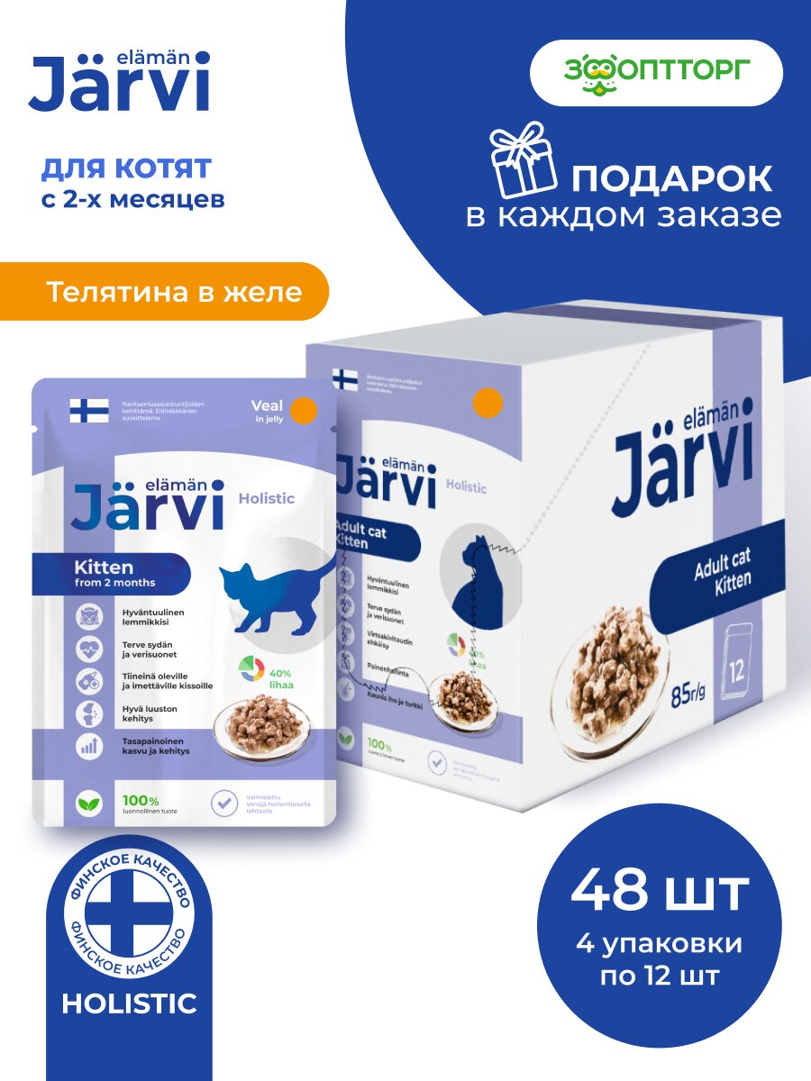 Влажный корм Jarvi для котят и беременных кошек с телятиной (кусочки в желе), 85 г х 48 шт.