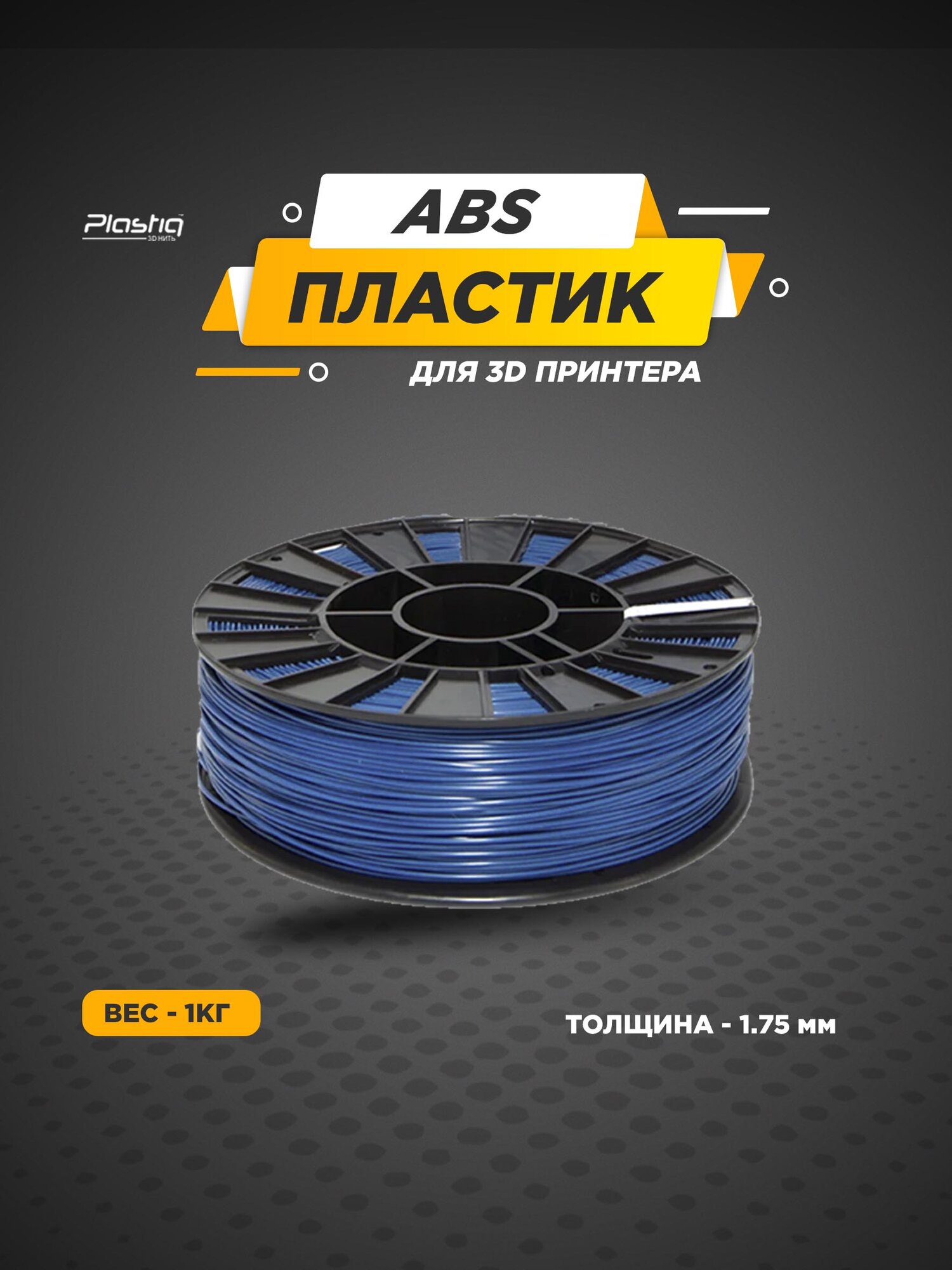 Пластик ABS для 3D принтера Тёмно-синий Plastiq, 1.75мм, 400 метров