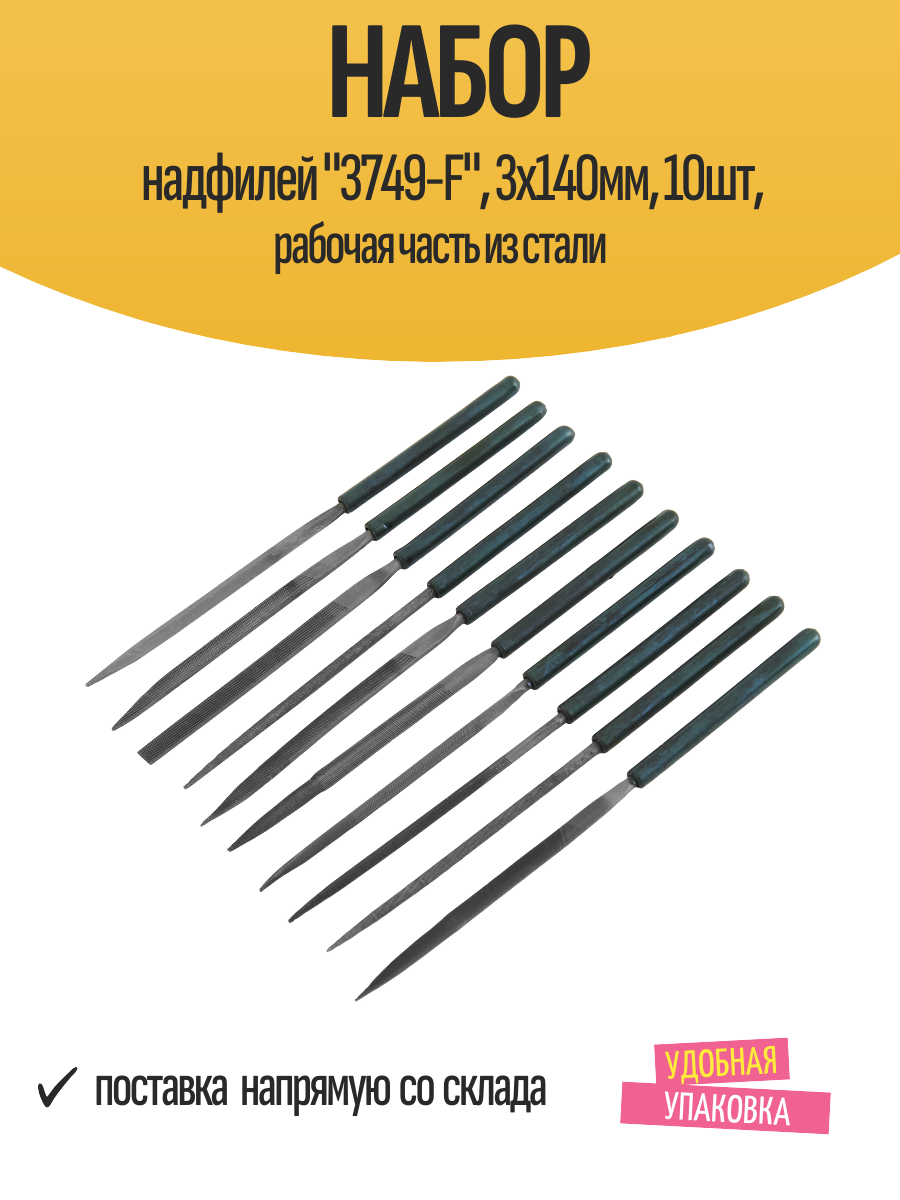Набор надфилей "3749-F", 3x140мм, 10шт, рабочая часть из стали