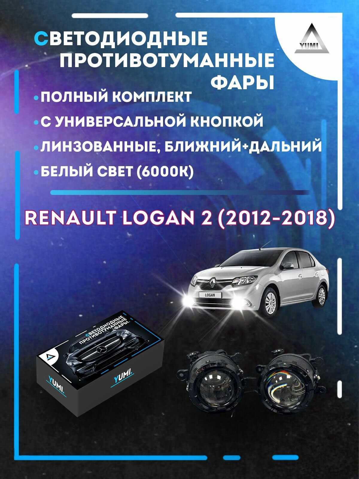 Полный комплект линзовых LED противотуманных фар Renault Logan 2 (2012-2018) с универсальной кнопкой (ближний + дальний)