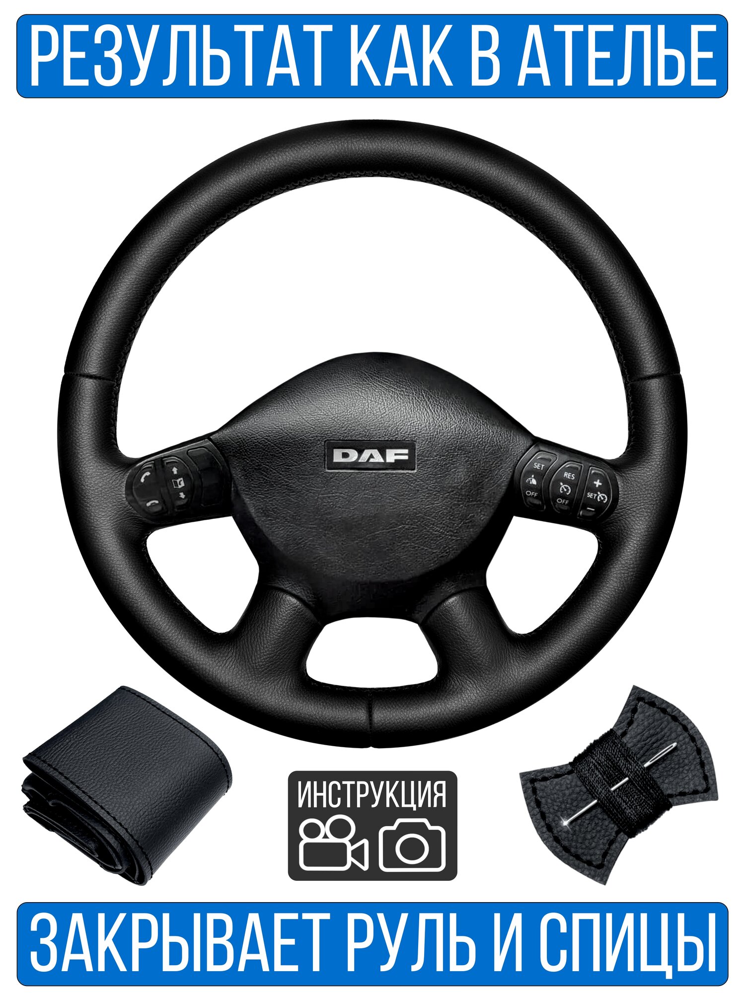 Оплетка на руль DAF XF 105 для руля без штатной кожи