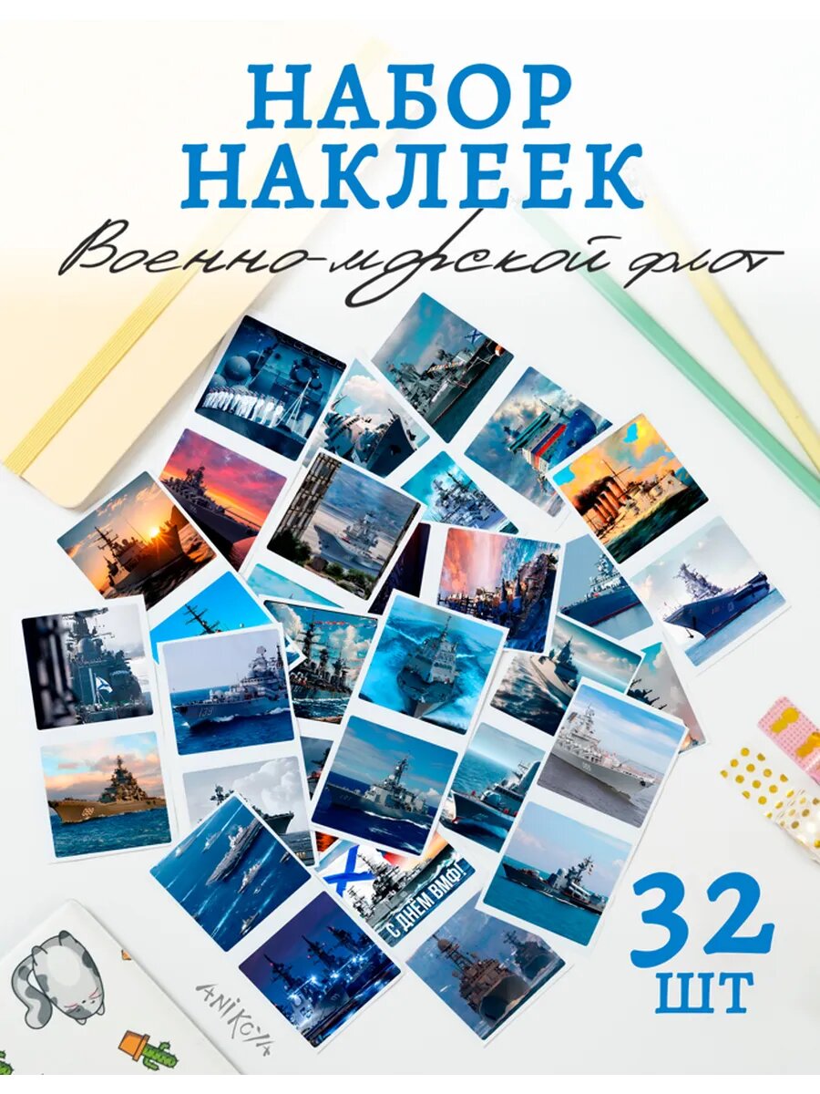 Наклейки ВМФ 32 шт