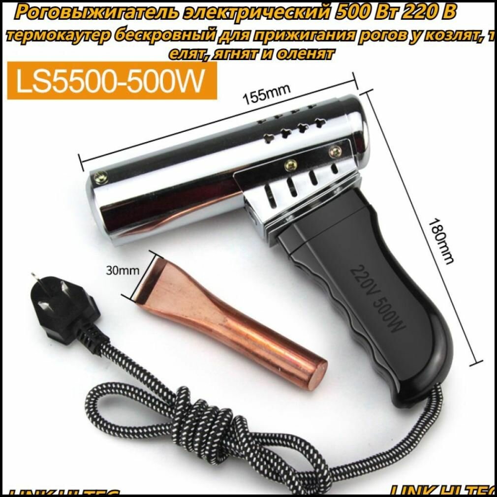 LINKHITEC Роговыжигатель электрический 500 Вт 220 В, термокаутер бескровный для прижигания рогов у козлят, телят, ягнят и оленят