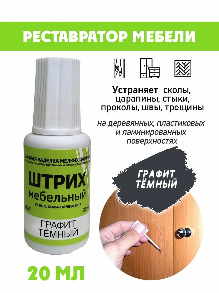 Штрих мебельный Resmat, без блистера для реставрации мебели, цвет Графит Темный