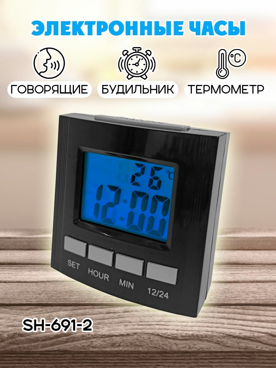 Часы говорящие настольные, SH-691, цвет - синяя подсветка