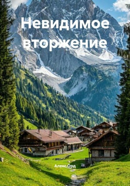 Невидимое вторжение [Цифровая книга]