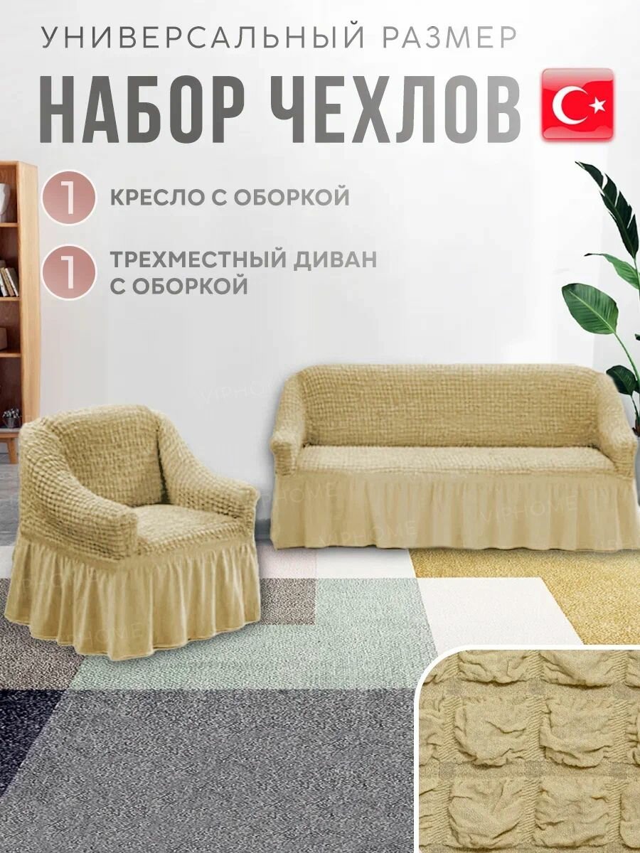 Чехол на диван и 1 кресло с оборкой, диван трехместный, на резинке, универсальный