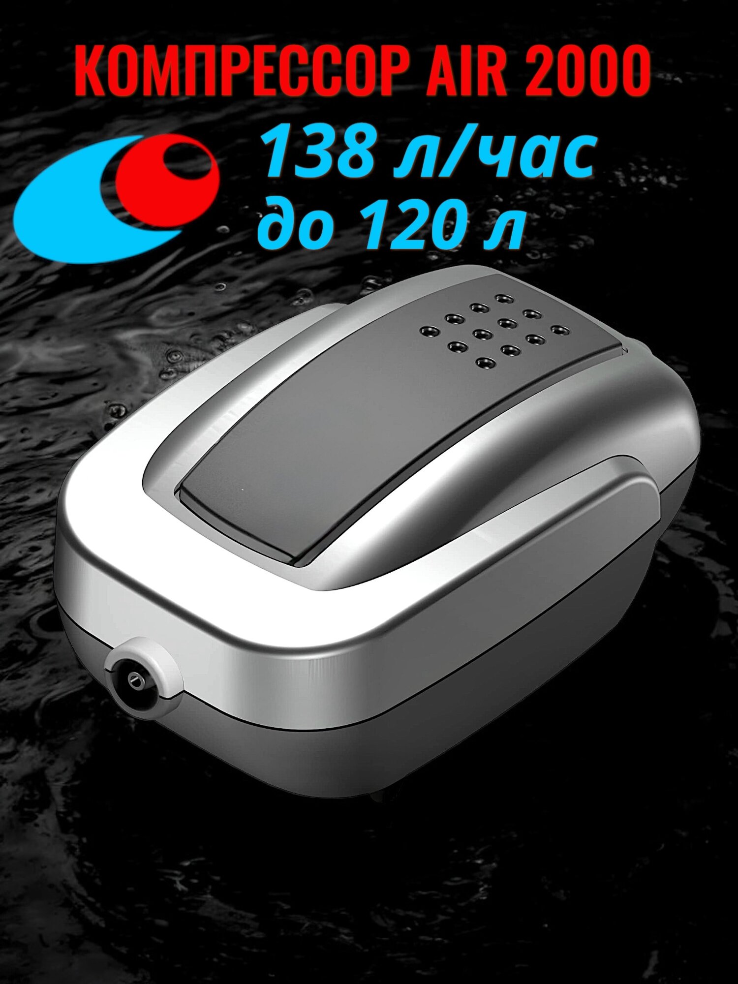 Воздушный компрессор для аквариума AIR 2000, одноканальный.