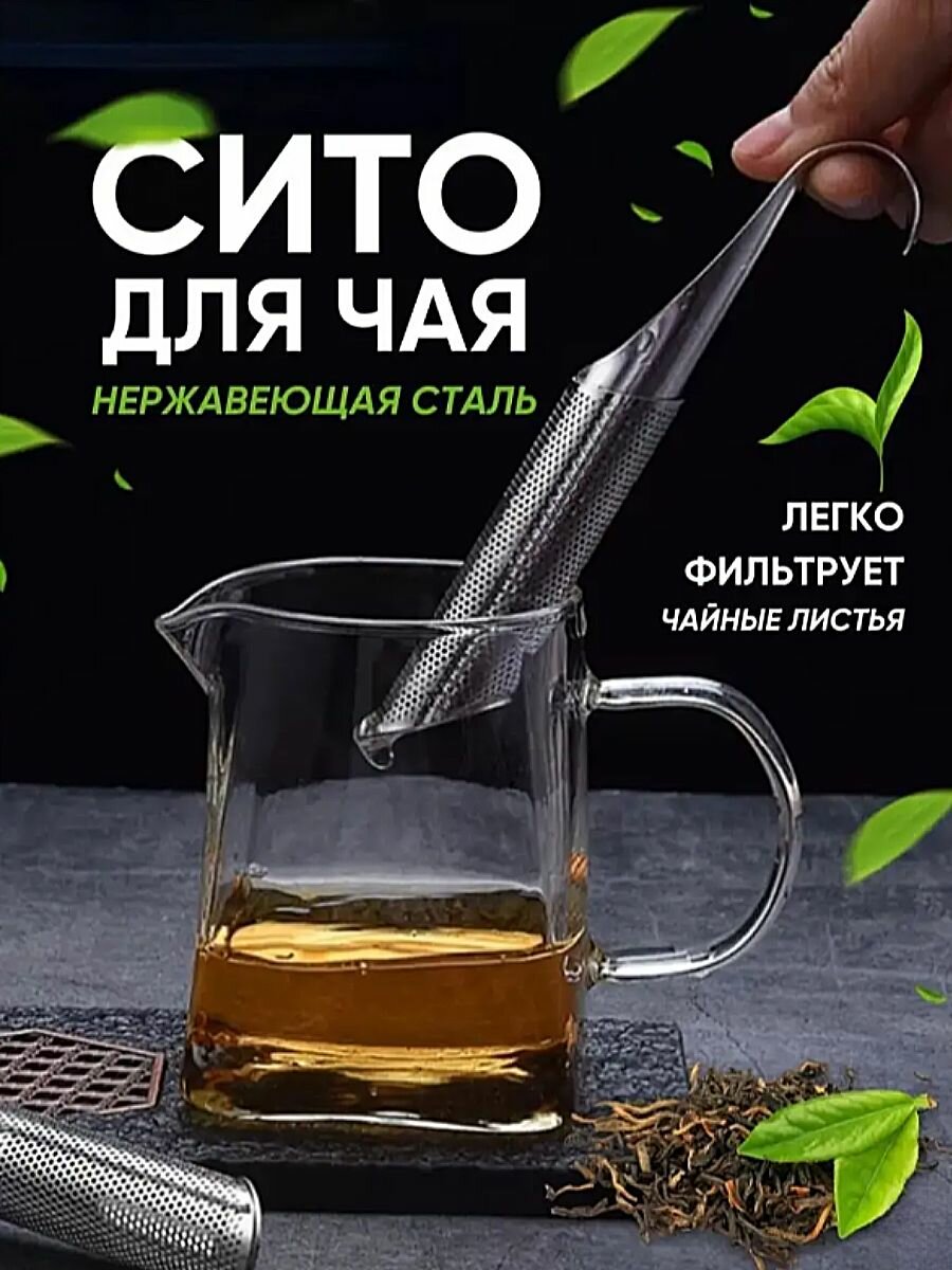 Ситечко для заварки