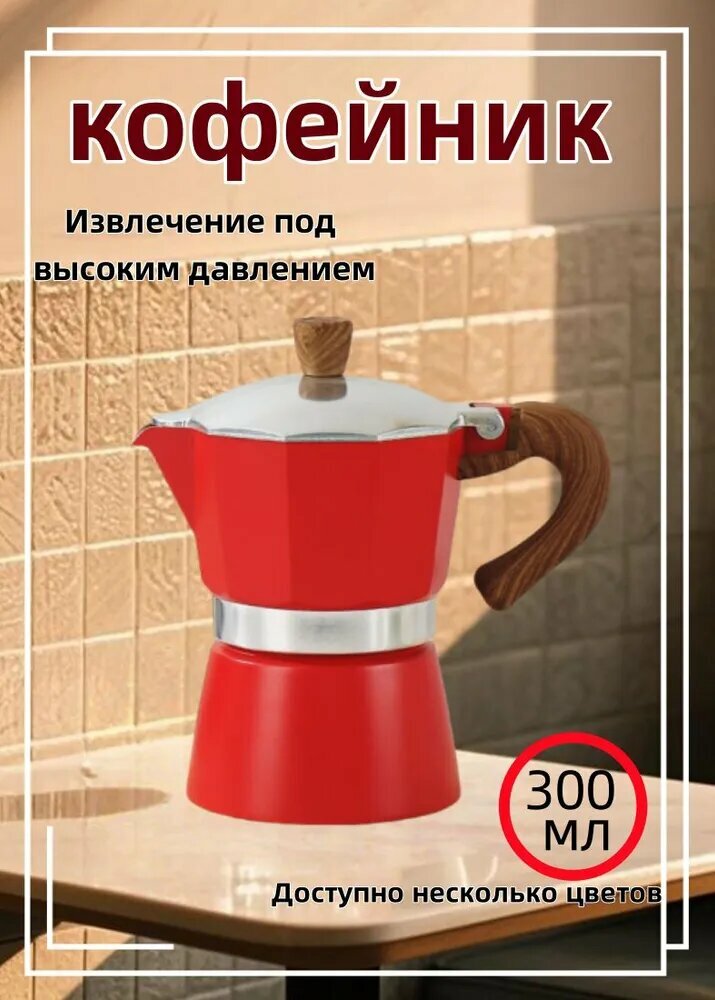 Гейзерная кофеварка