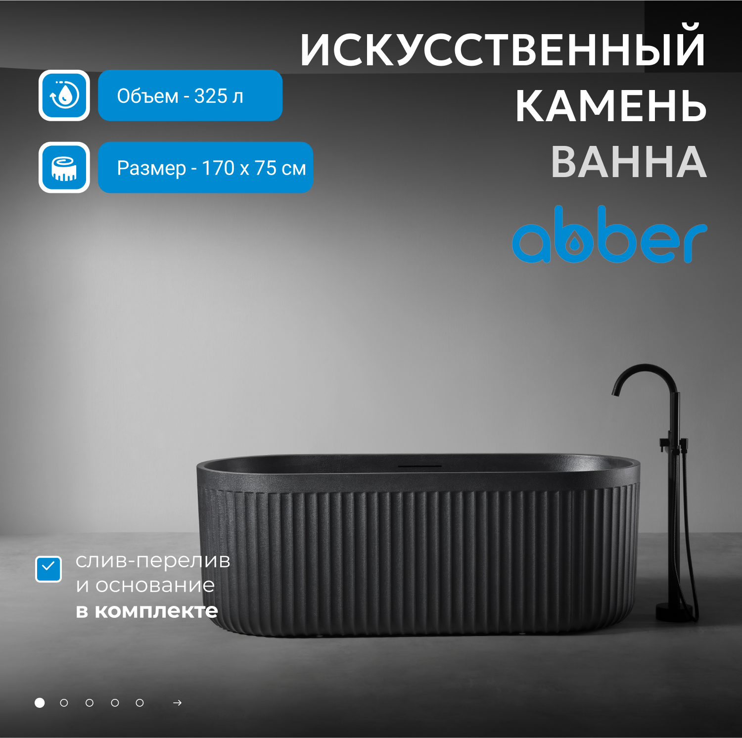 Ванна из искусственного камня ABBER Stuttgart AM9925B черная матовая