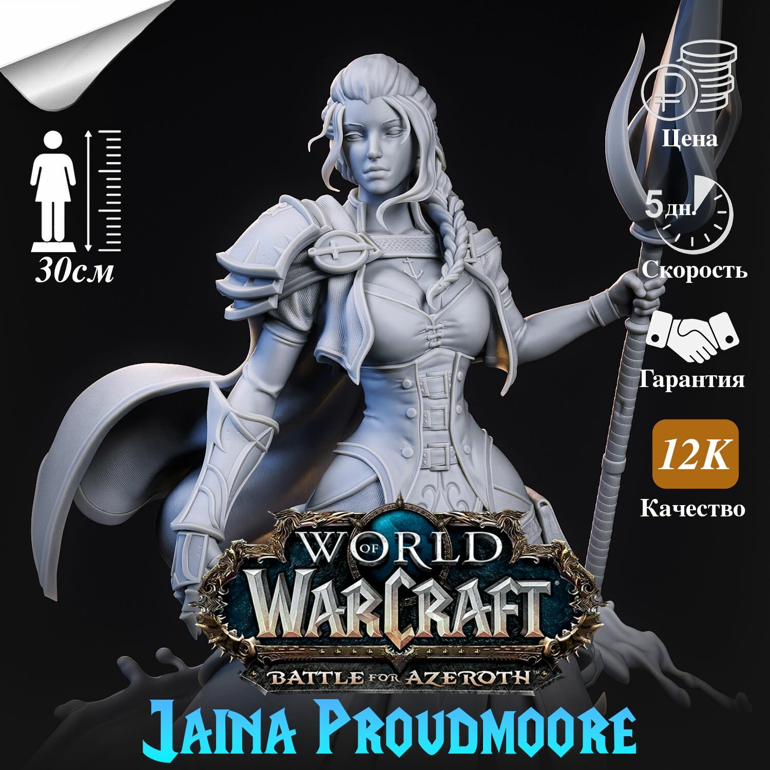 Фигурка Джайна с посохом (Jaina with stuff) из игры World of Warcraft, высота 30 см