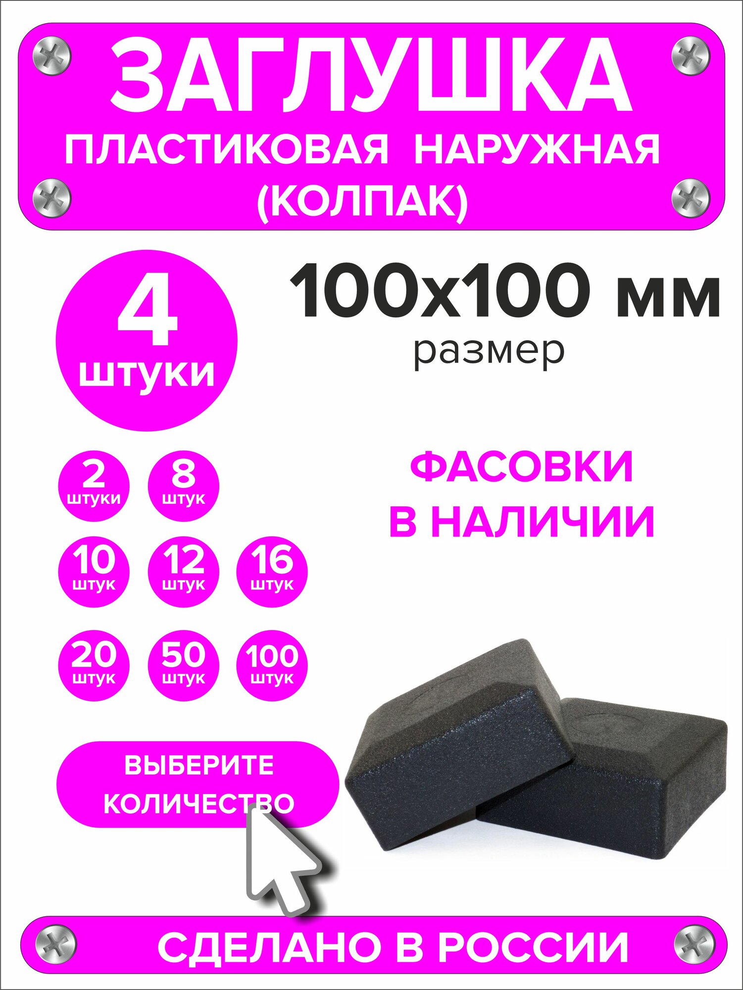 Заглушка для профильной трубы 100х100 мм наружная колпак 4 штуки