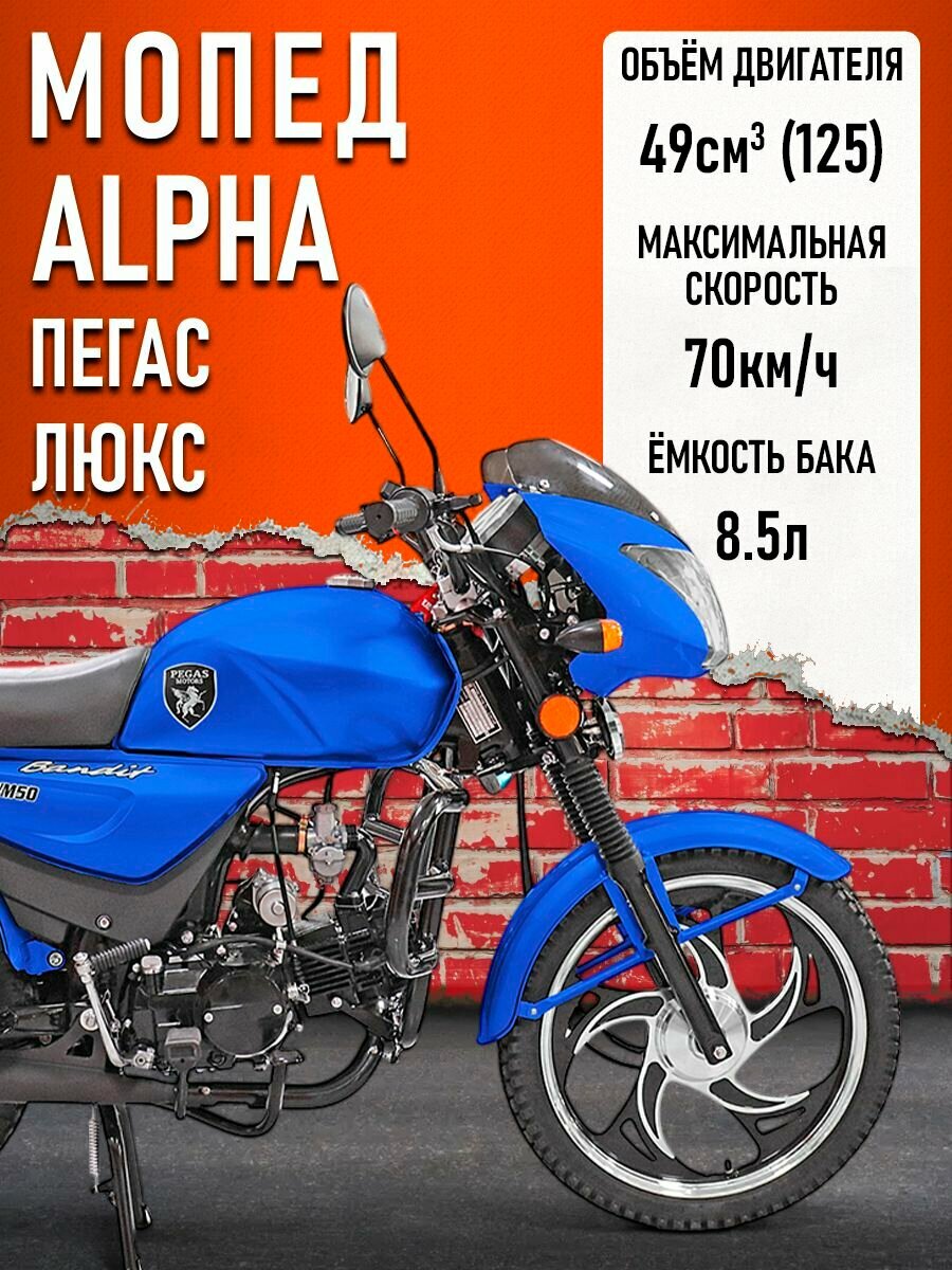 Мопед KT50 Alpha "Пегас" рестайлинг (Форсир.) компл: люкс с обтекателем фары, кофр, синий