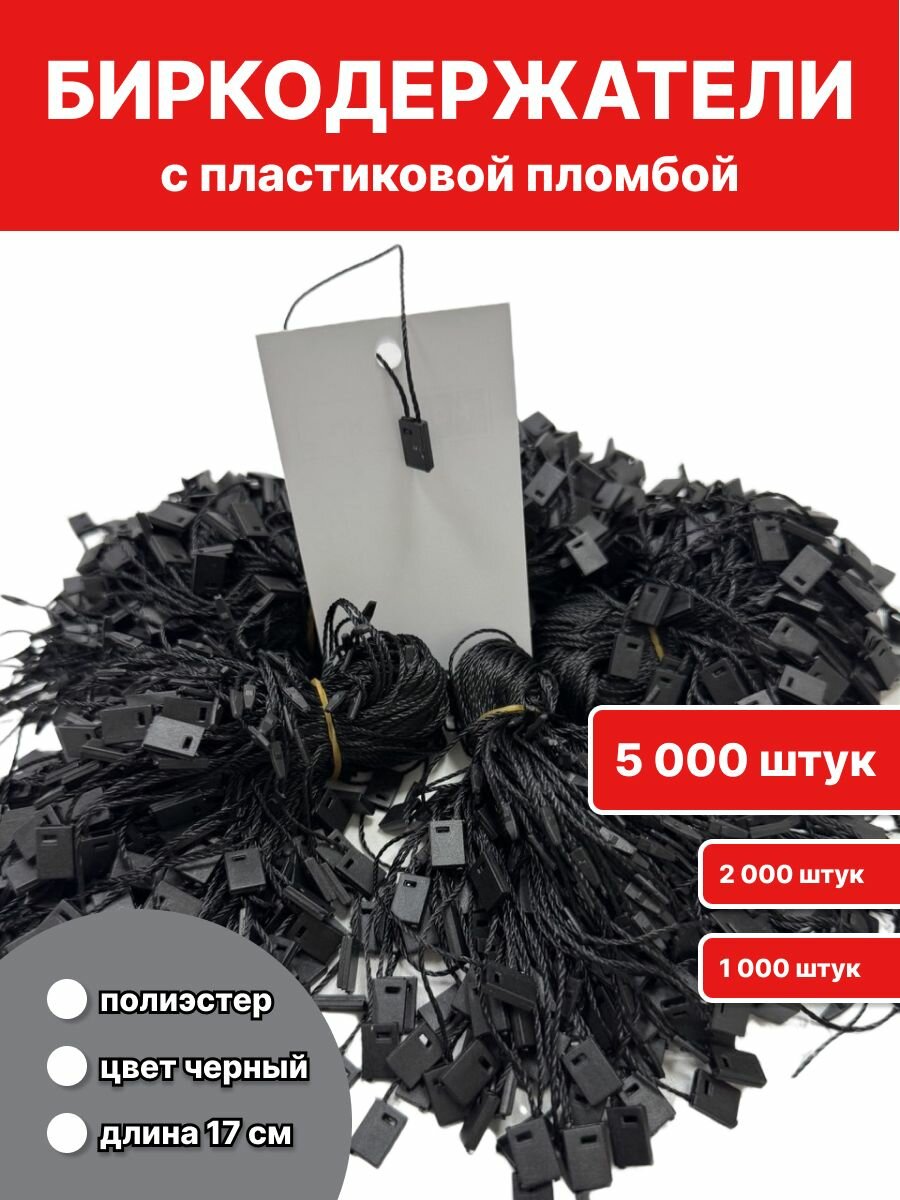 Биркодержатели веревочные черные микропломба 5000 штук