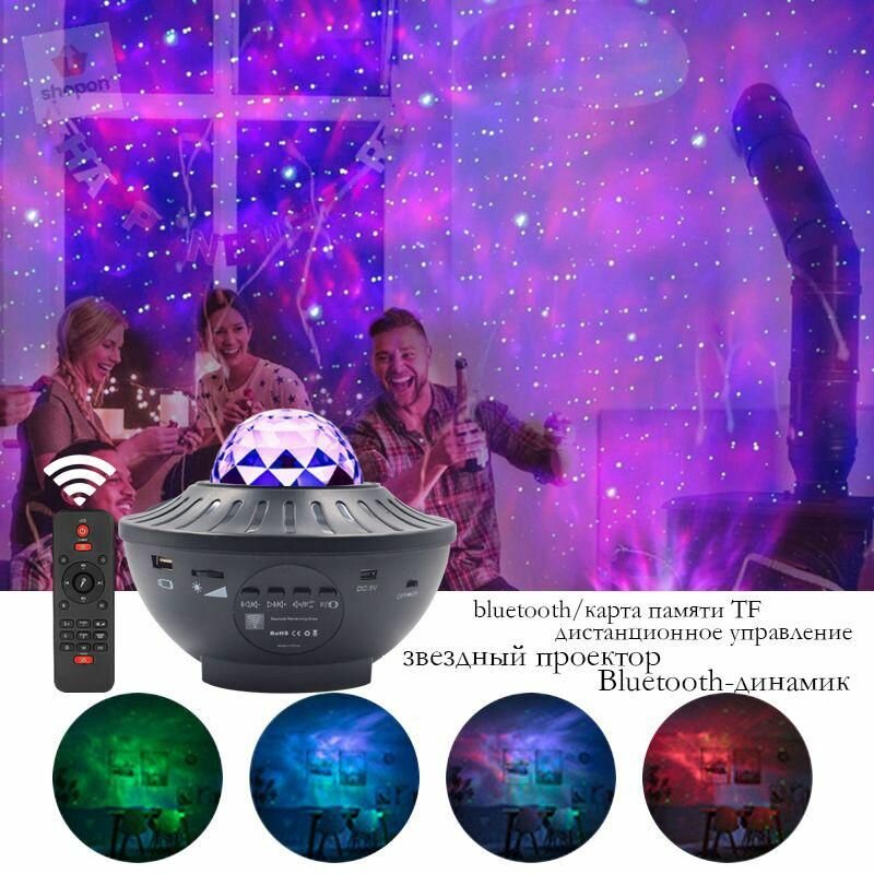 Проектор звёздного неба с Bluetooth динамиком, пультом управления, 21 режимов работы