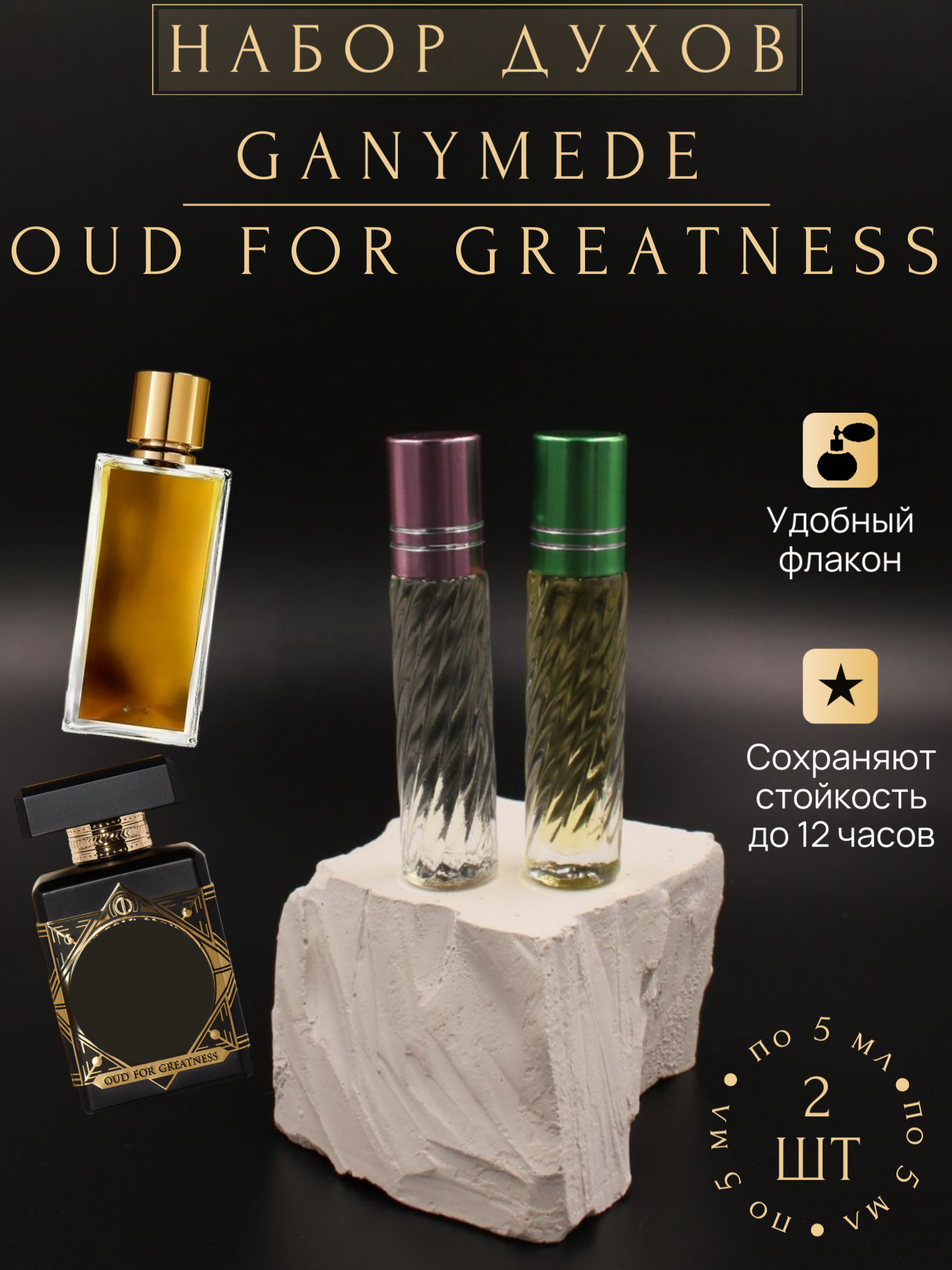 Духи масляные по мотивам Ganymede - Oud For Greatness; Ганимед - Уд Фор Гритнес; набор 2 шт по 5 мл