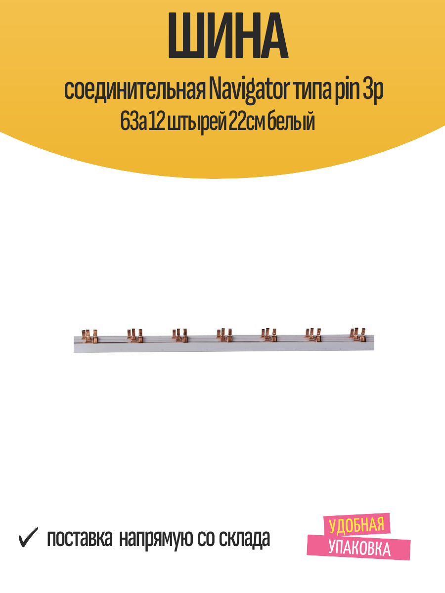 Шина соединительная Navigator типа pin 3p 63a 12 штырей 22см белый