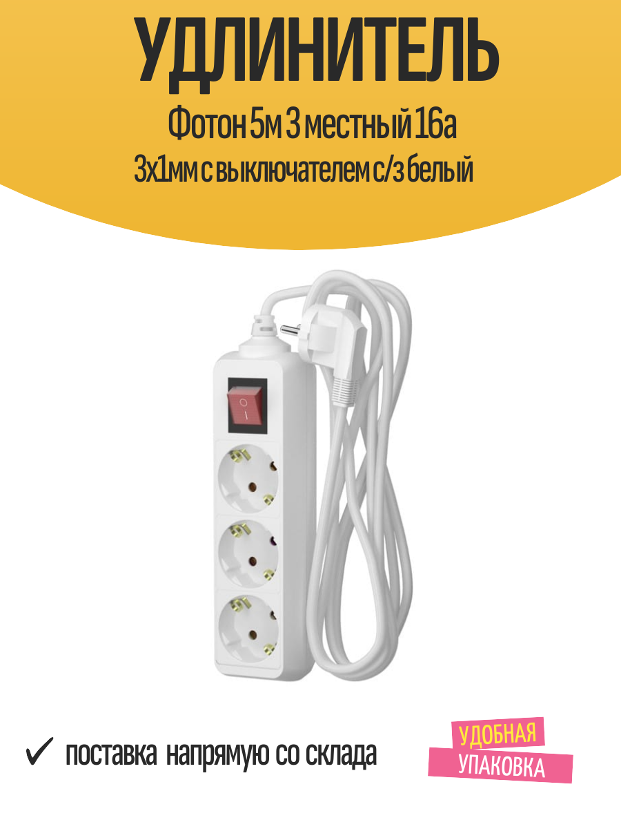 Удлинитель Фотон 5м 3 местный 16а 3х1мм с выключателем с/з белый