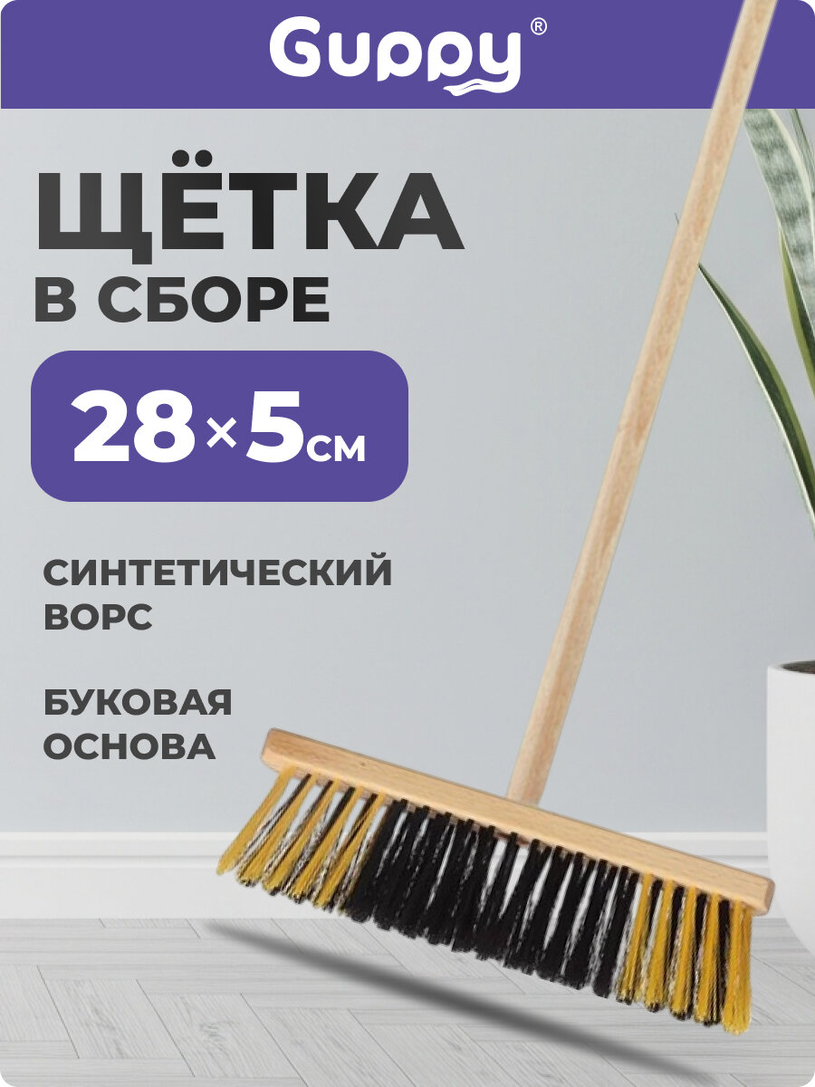 Метла уличная в сборе 280 мм Guppy, бук, черенок с резьбой (мягкая щетина 65мм)