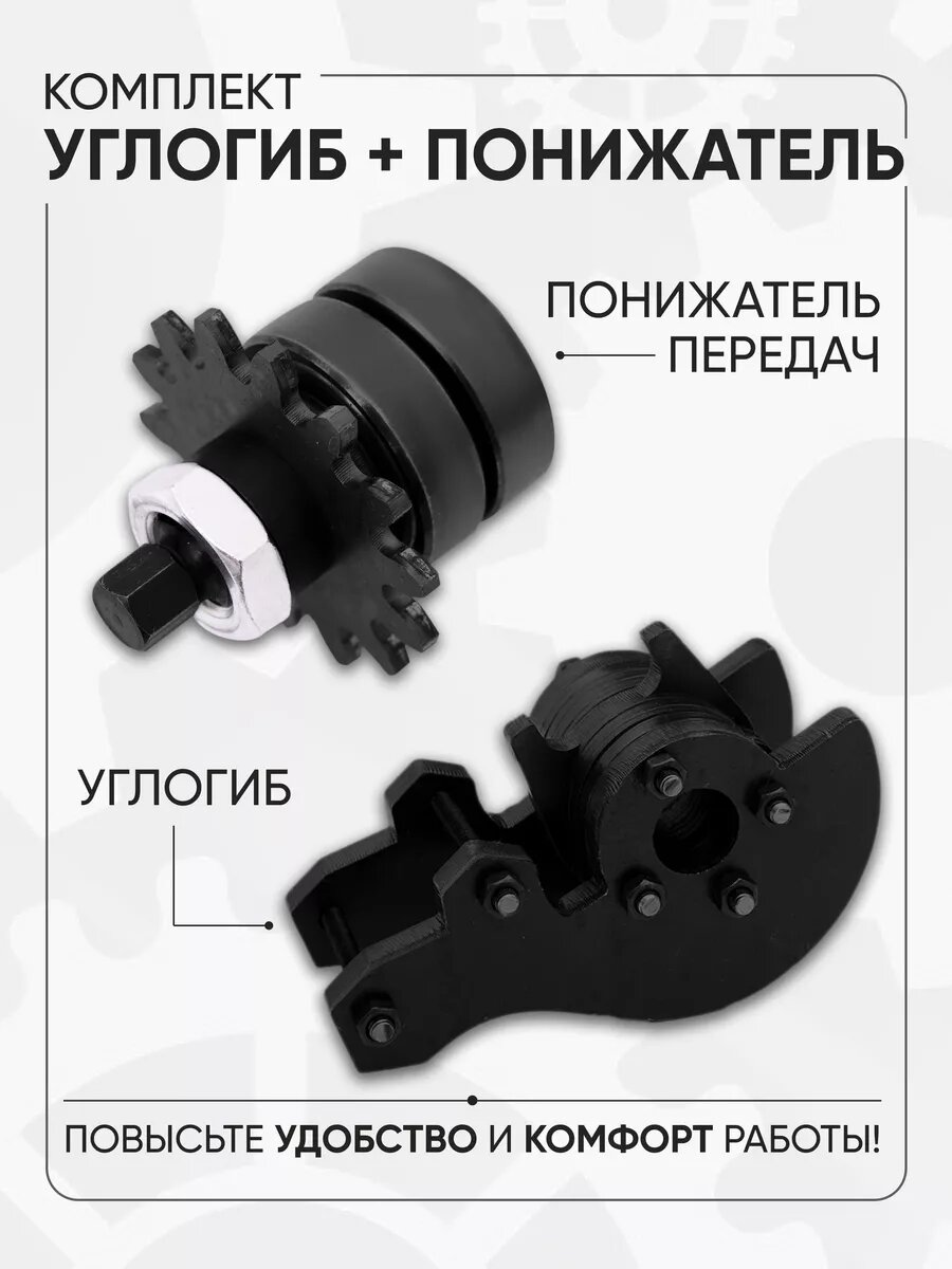 Комплект углогиба Helicon, с понижателем передач, для трубогиба дино, металл