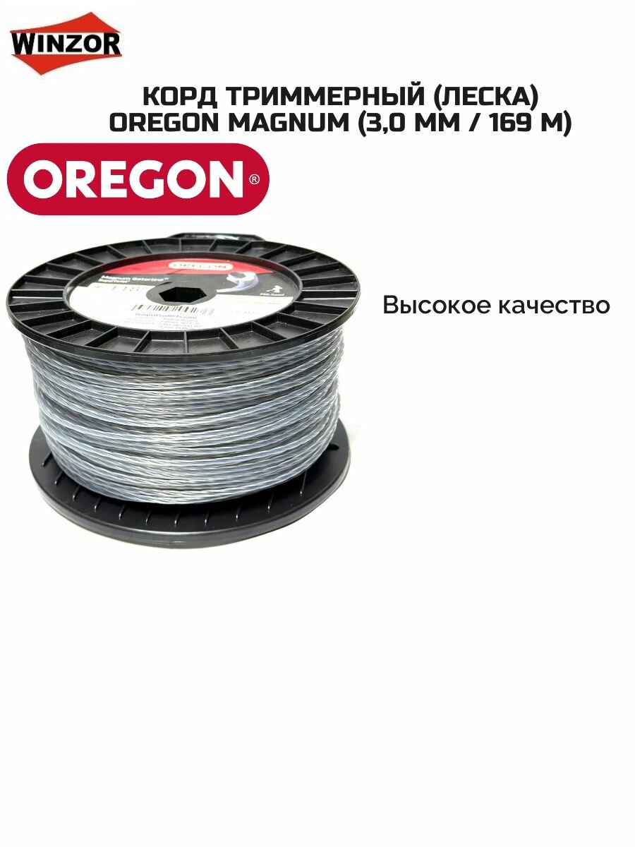 Корд триммерный (леска) OREGON MAGNUM (3,0 мм / 169 м)