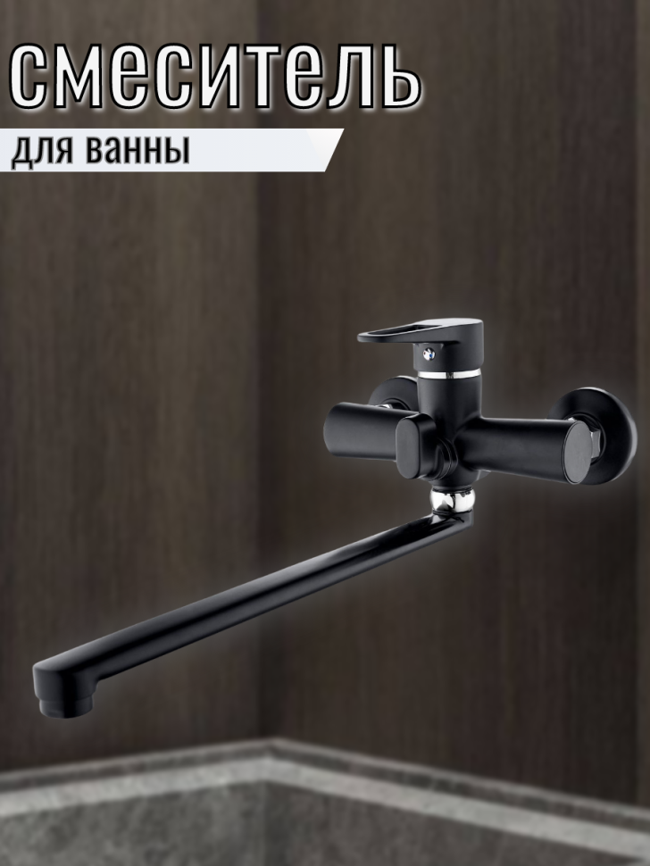 Смеситель для ванны одноручный NUD7-A045YB