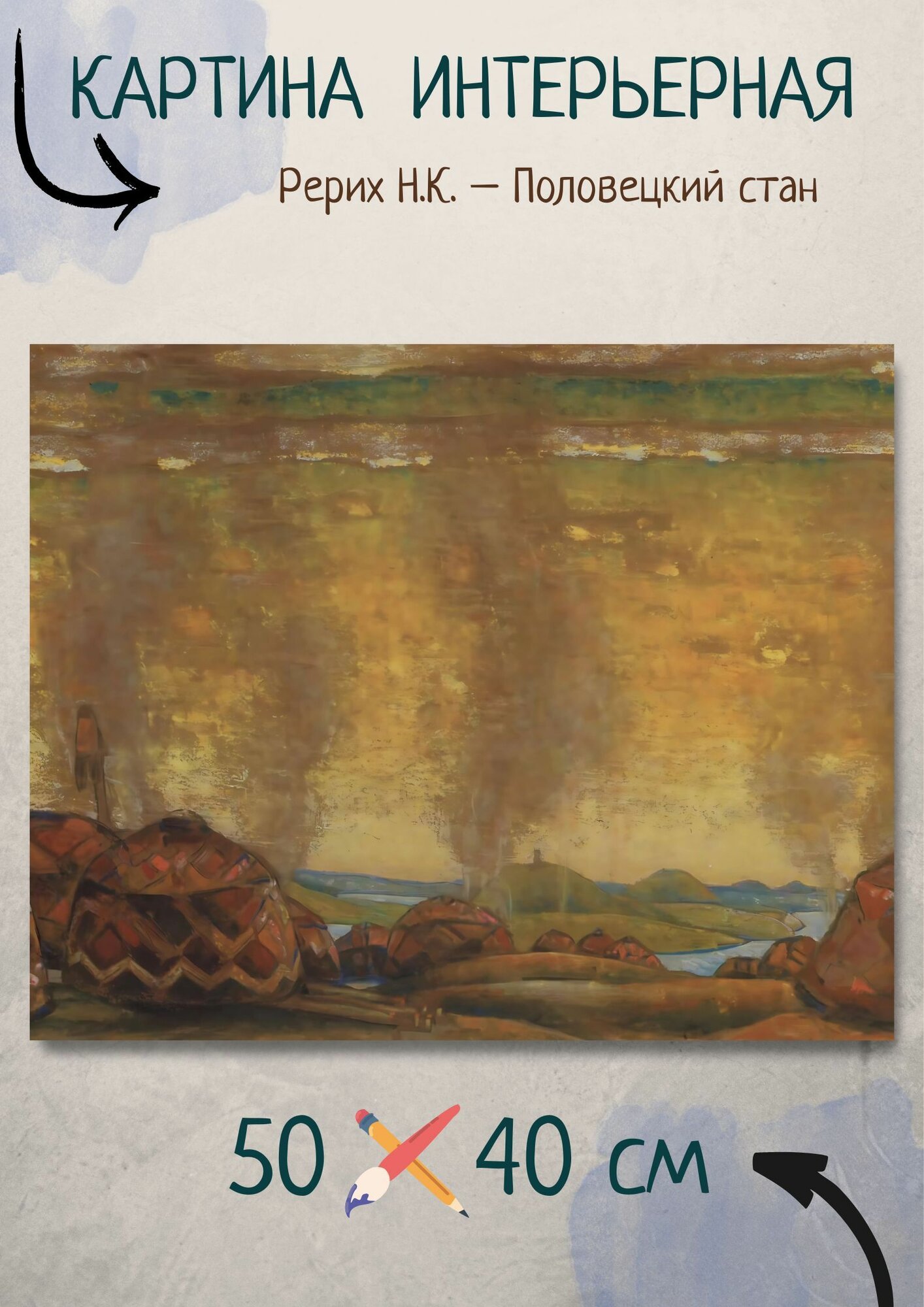 Рерих Николай Константинович "Половецкий стан". Картина 50х40