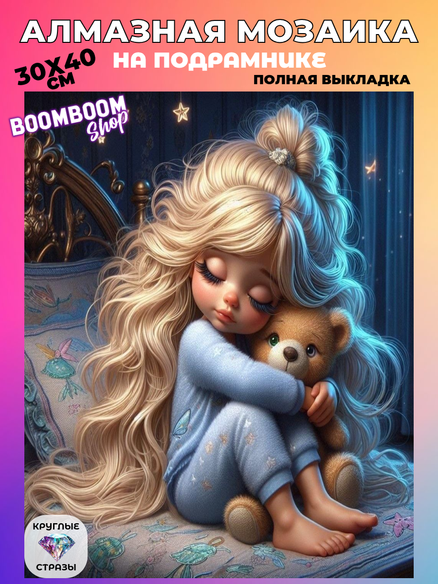 Алмазная мозаика на подрамнике 30x40 см. BoomBoomShop. "Девочка обнимает медвежонка"