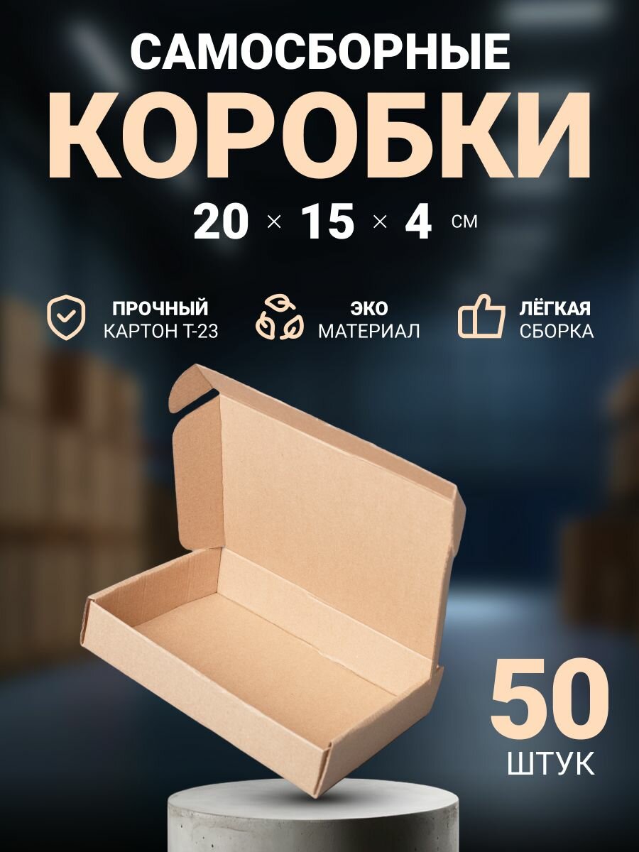 Коробки картонные самосборные маленькие для упаковки, хранения, посылок и маркетплейсов 20х15х4 см, 50 шт.