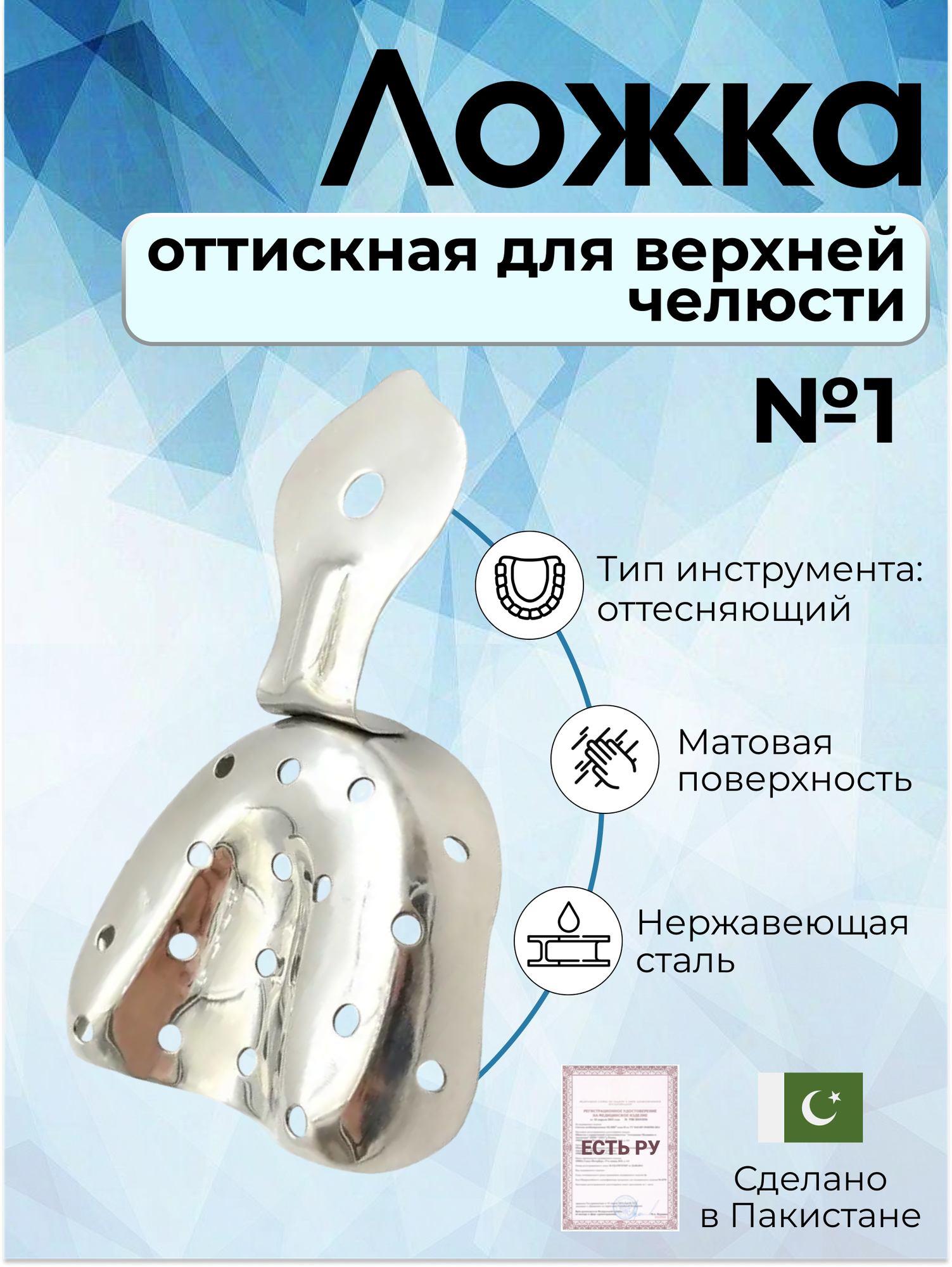 Ложка оттискная стоматологическая металлическая, для верхней челюсти №1, Surgicon, имеет Регистрационное удостоверение