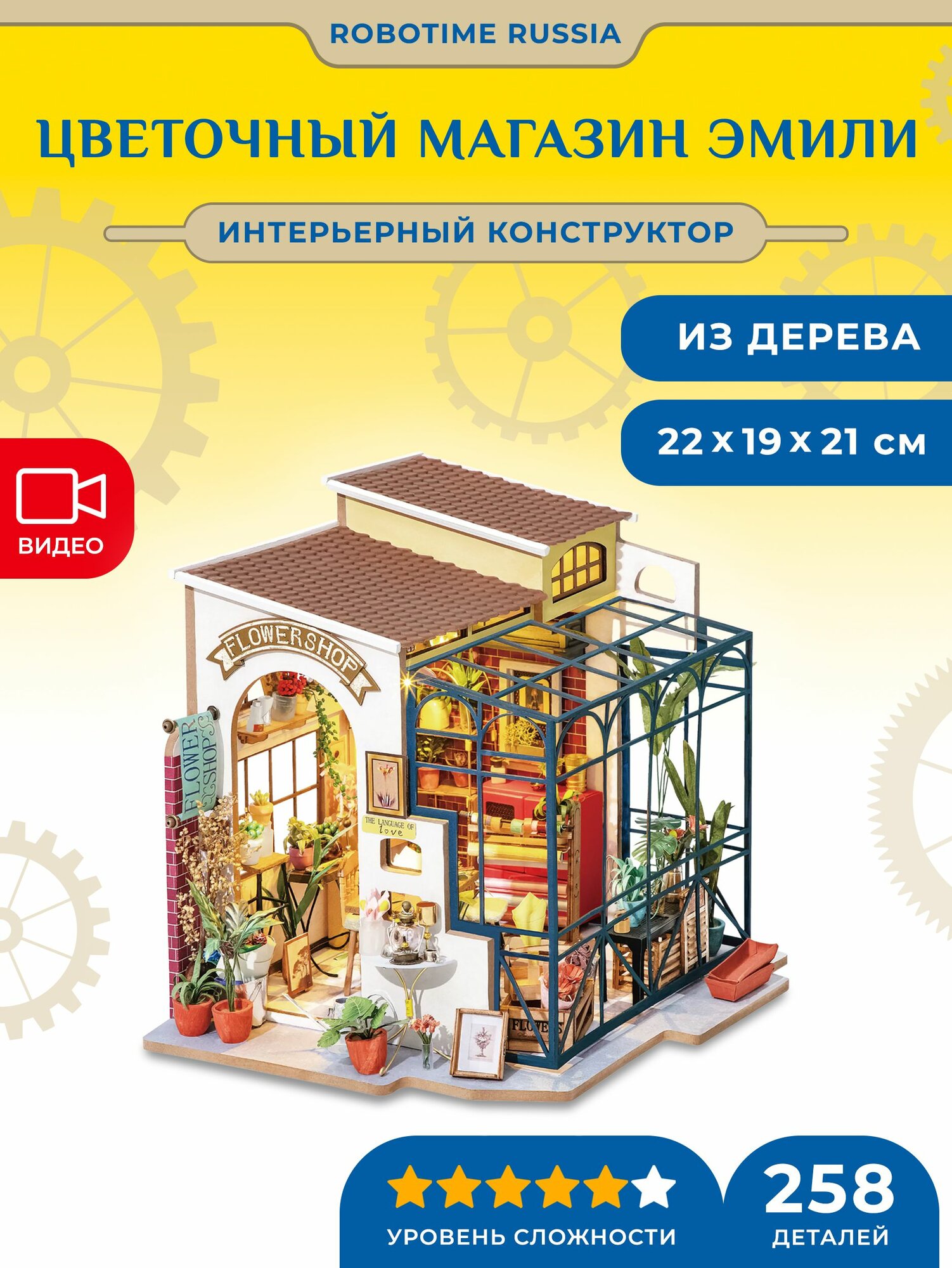 Румбокс интерьерный конструктор Цветочный магазин Эмили Robotime Emily's Flower Shop